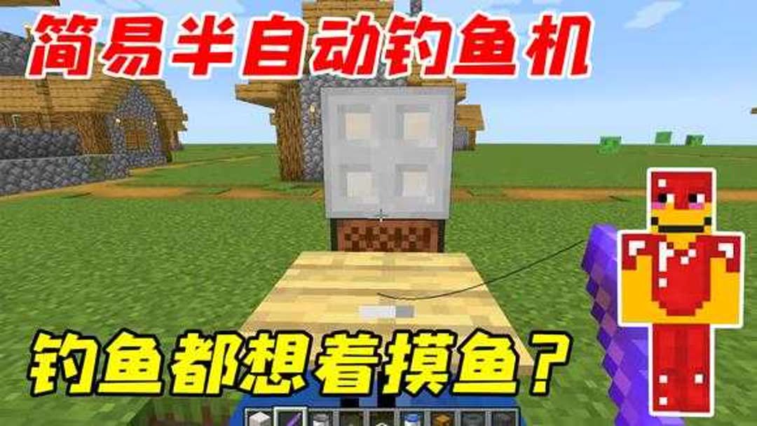 我的世界:简易半自动钓鱼机,就连钓鱼都还想摸鱼?这也太轻松了