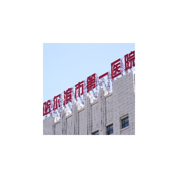哈尔滨市第一医院小摄手 