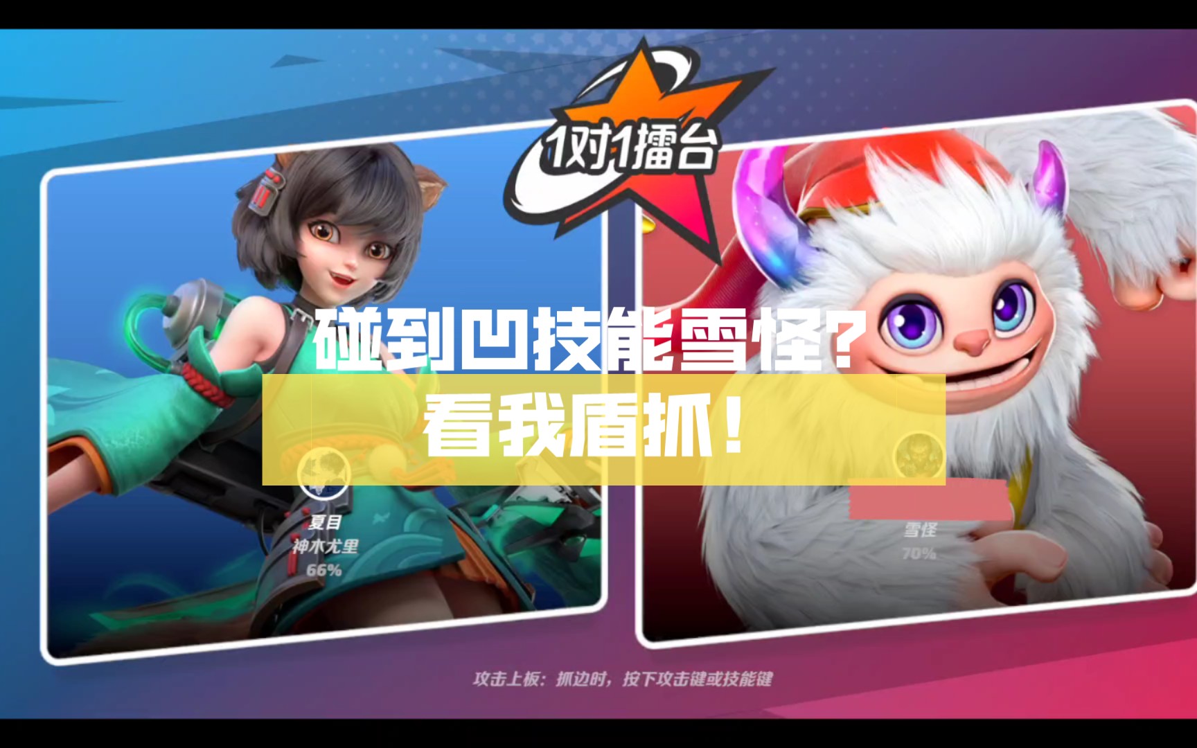 【Flash party】碰到凹技能雪怪?看我老年人反应的盾抓!