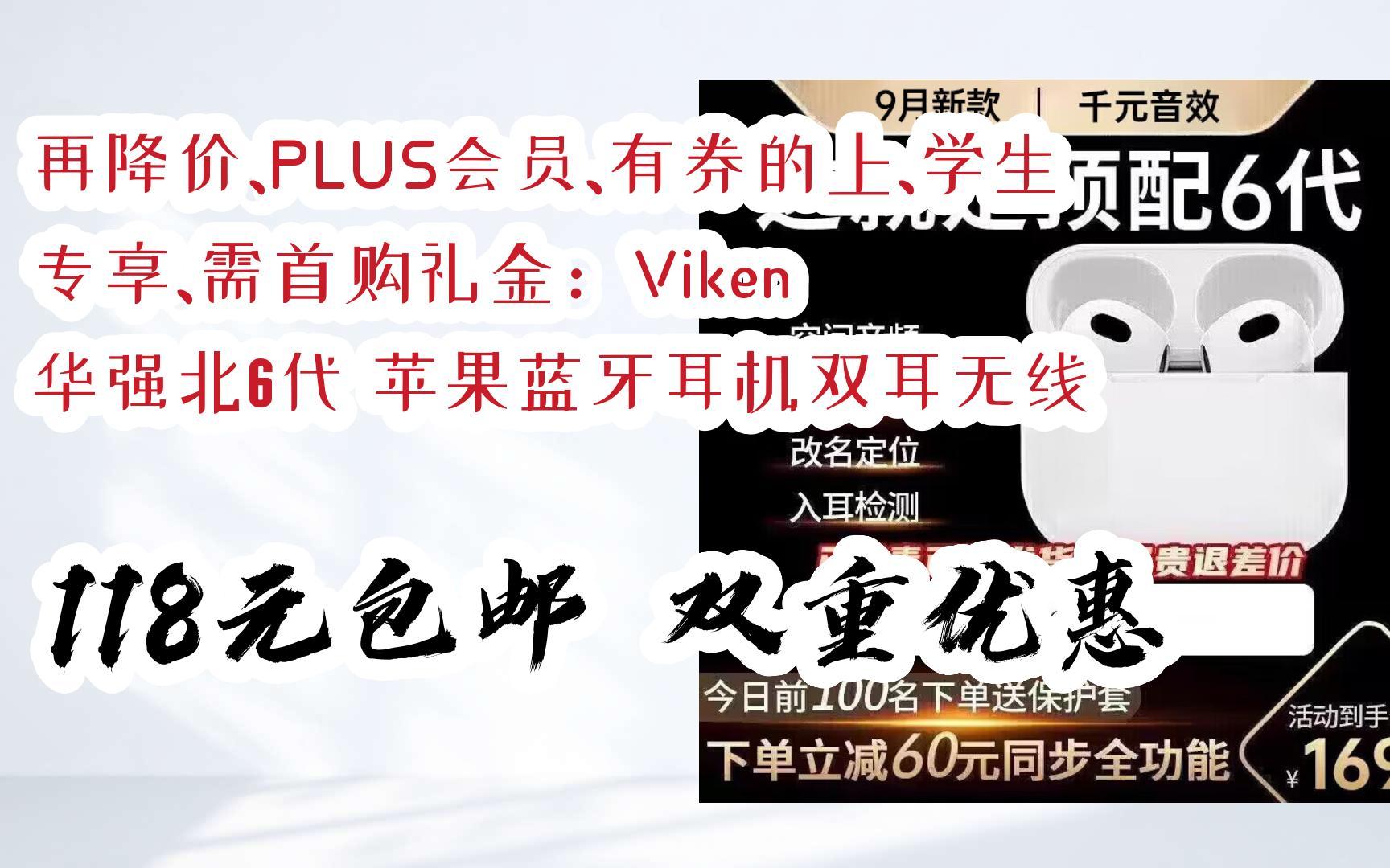 ...首购礼金:Viken 华强北6代 苹果蓝牙耳机双耳无线 118元包邮双重优惠
