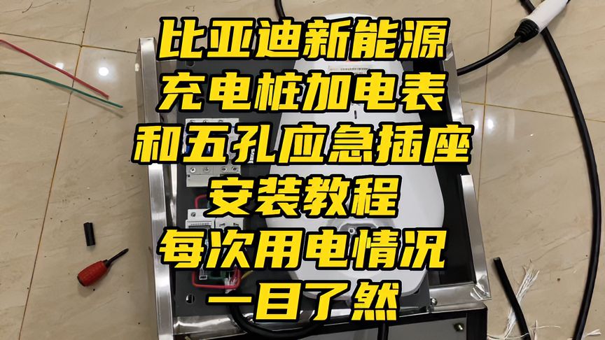 比亚迪新能源充电桩加电表和五孔插座安装教程 每次用电一目了然