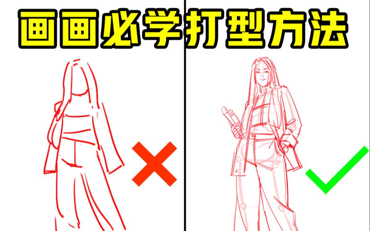 画画打型找不准?教你如何提高打型能力!绘画学习|板绘教程|零基础|...