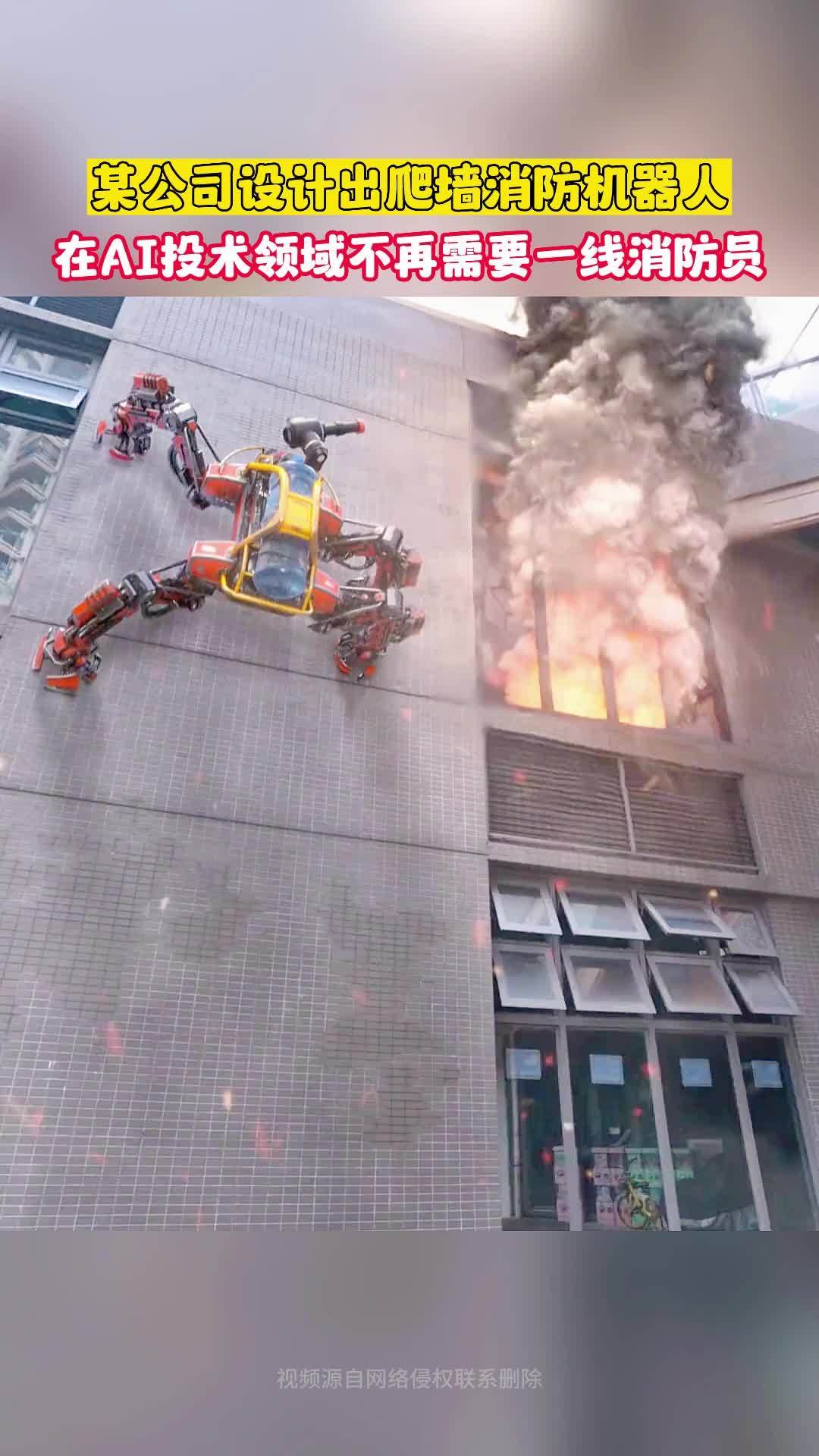 某公司设计出爬墙消防机器人,在AI投术领域不再需要一线消防员