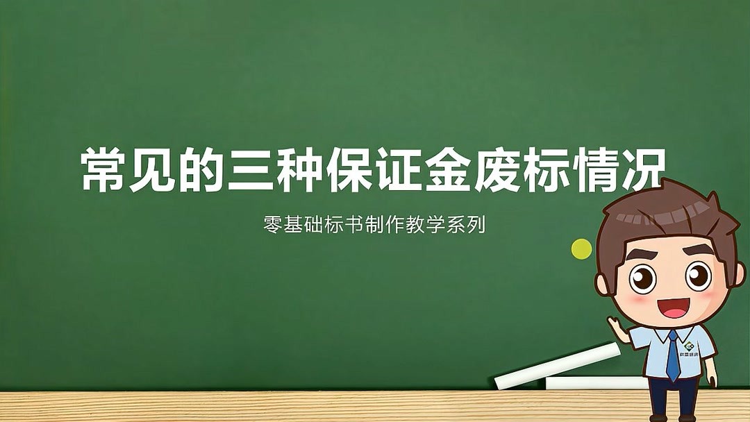 三种因保证金缴纳错误而废标的情况,赶紧收藏起来!