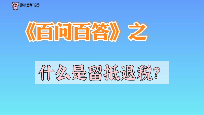 了解这些,不在留抵退税上栽跟头