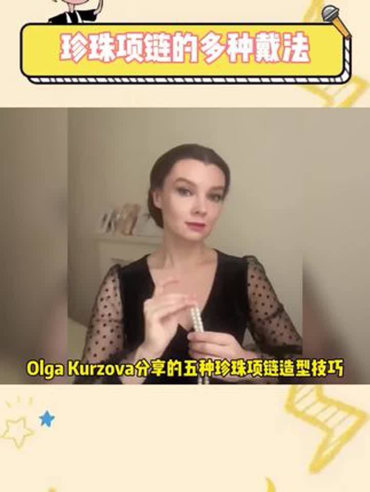 珍珠项链有这么多戴法!好美好优雅~
