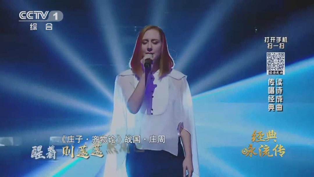 经典咏流传:《一个百万个可能》原唱克里斯叮来唱庄周经典诗词