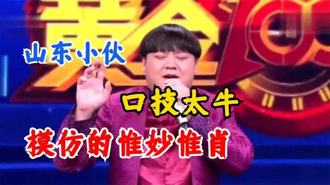 山东小伙太牛了!口技模仿各种声音,简直惟妙惟肖