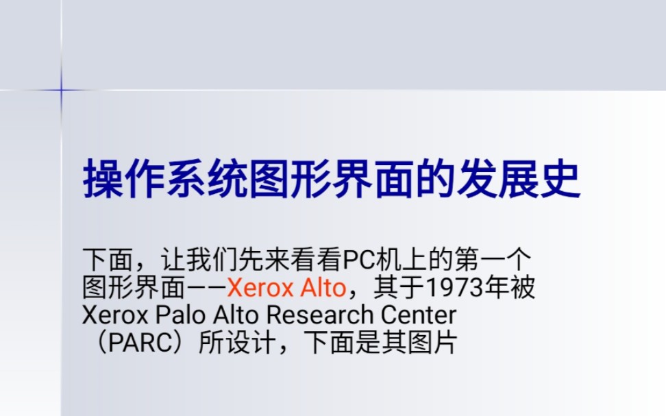 操作系统(图形界面)发展史