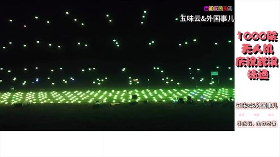 千架无人机点亮夜空,庆祝武汉畅通,外国网友:中国太酷了