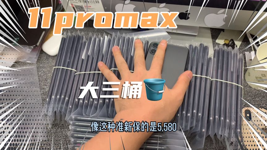 一百个w随便选,二手苹果手机推荐上一年旗舰11promax现货几十台