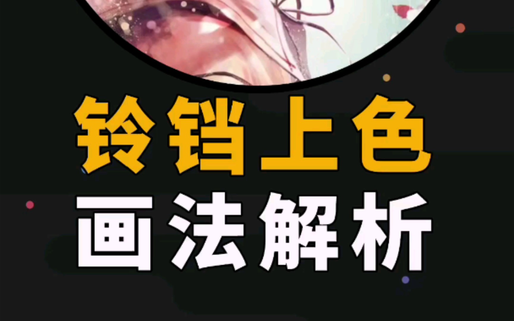 【板绘教程】哆啦A梦铃铛上色画法,一分钟学会!