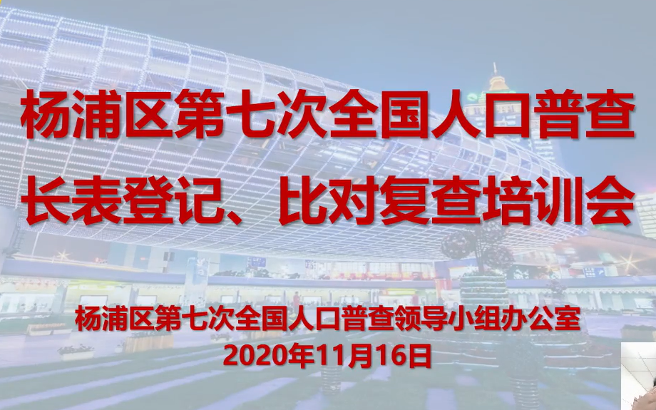 杨浦区第七次全国人口普查长表登记、比对复查培训会
