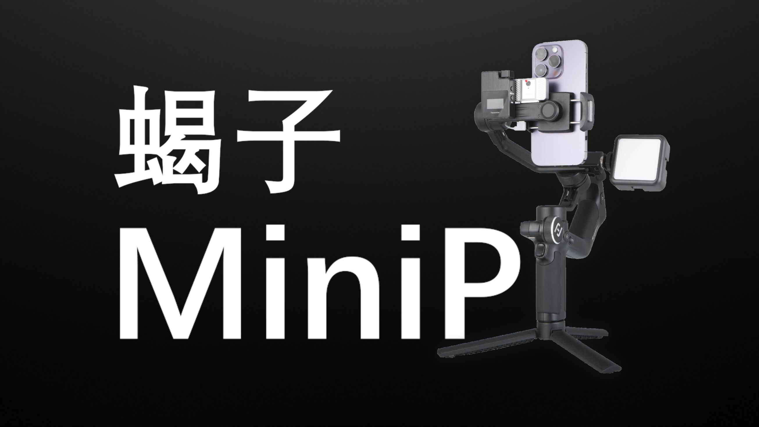 799元,交个朋友?| 便宜好用的手机稳定器 | 飞宇蝎子MiniP