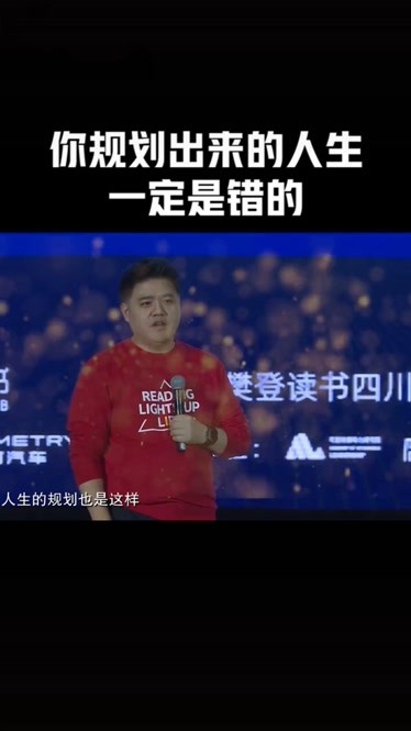 规划出来的人生不一定是对的