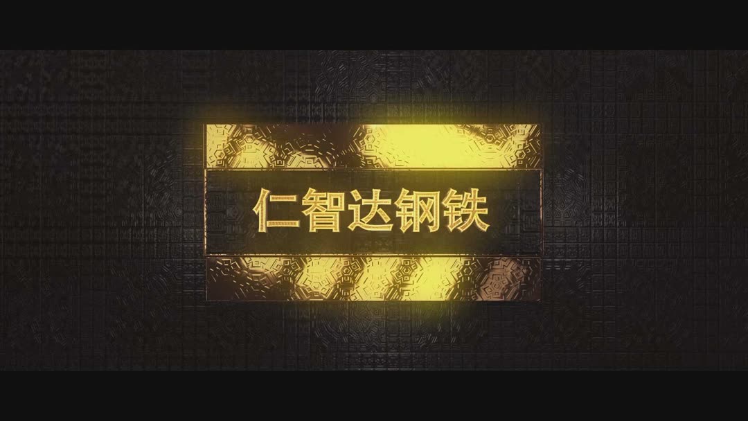 仁智达钢铁集团宣传片