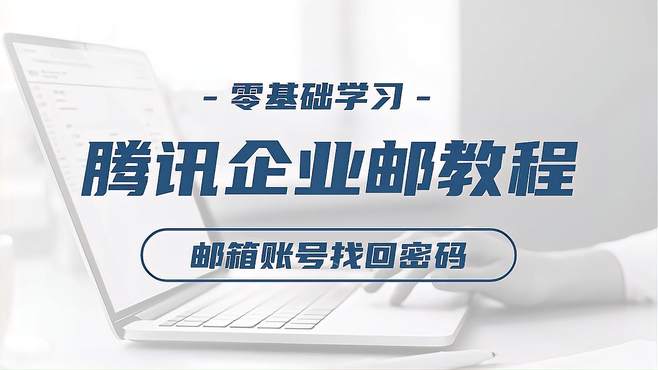 忘记邮箱密码怎么办?如何重置邮箱密码?