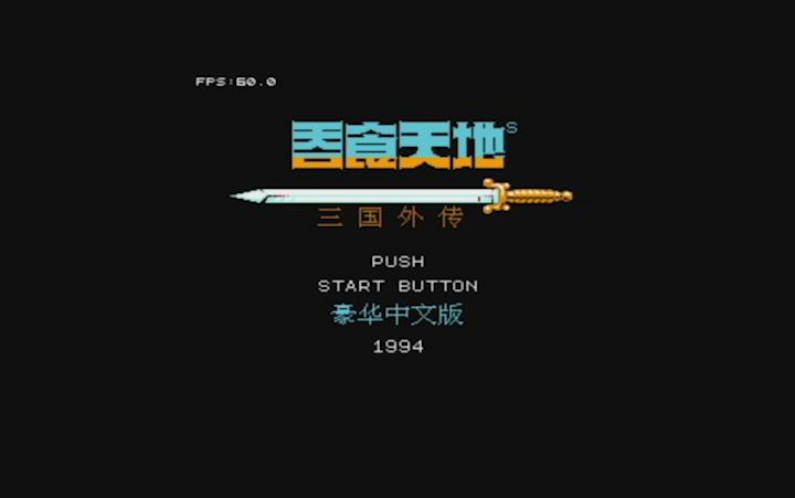 吞食天地孔明传