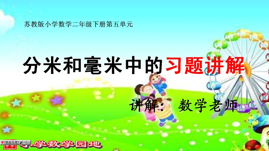 小学数学微课:分米和毫米中的练习题讲解(二年级)