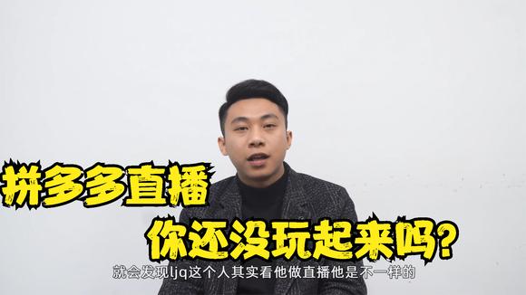 新手做拼多多,如何玩转直播,现在告诉你怎么操作直播,获取流量