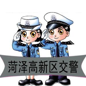 菏泽高新区交警 