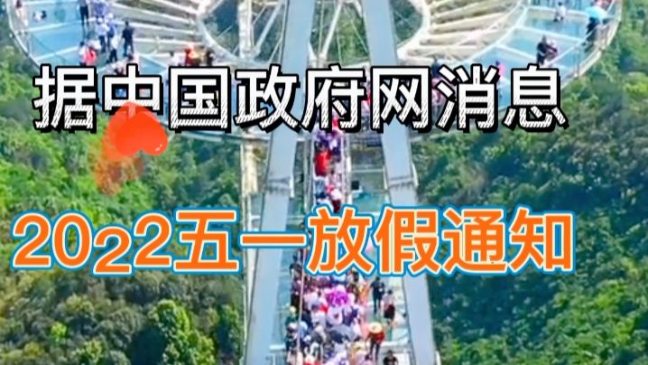 据中国政府网消息:2022五一放假通知!快来看看吧!