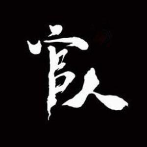 官人文化 