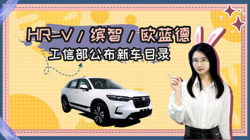 工信部公布新车目录 HR-V全新缤智全新欧蓝德均在列