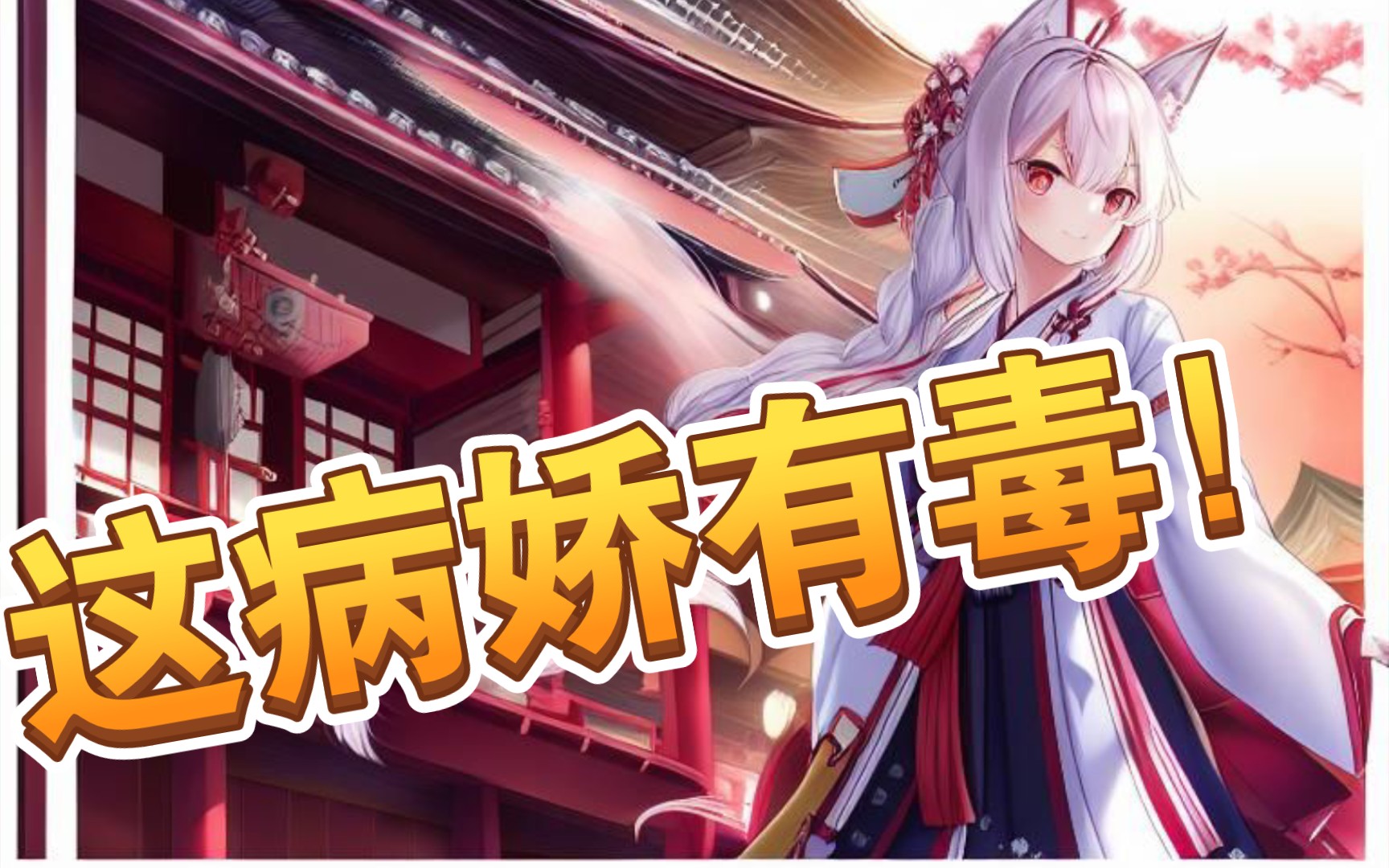 【病娇/恶堕/可爱/后宫/男性向/异世界/轻小说/和风/幻想/和服】当我...