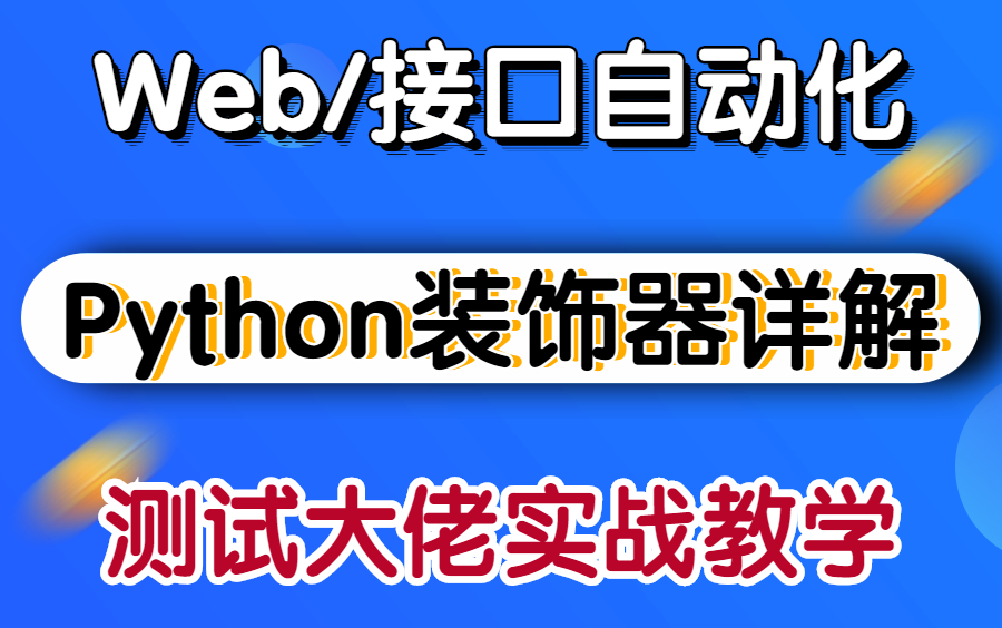 阿里测试大佬详解,Python自动化测试必会的装饰器教程,即学即实战!