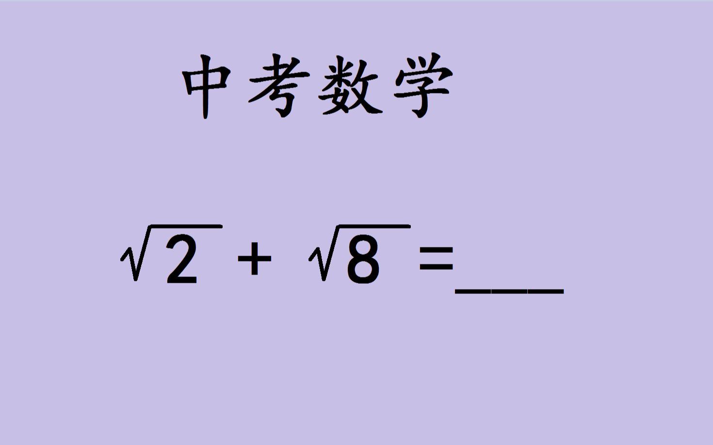 中考数学,无理数计算,成绩好直接划走