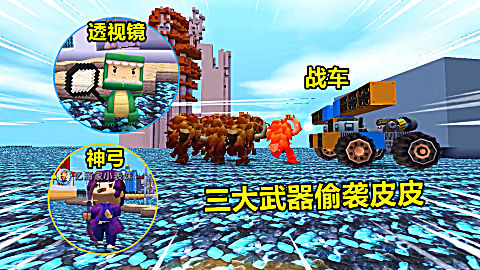 迷你世界:小表妹和忆涵的故事 第100集 姐妹联手造战车,用透视镜和...