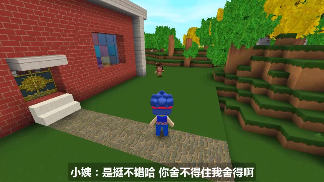 迷你世界:新建的大房子!豪华主卧被小姨子占领了!