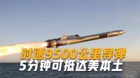 航母克星已来?时速9500公里导弹问世,5分钟之内可抵达美本土
