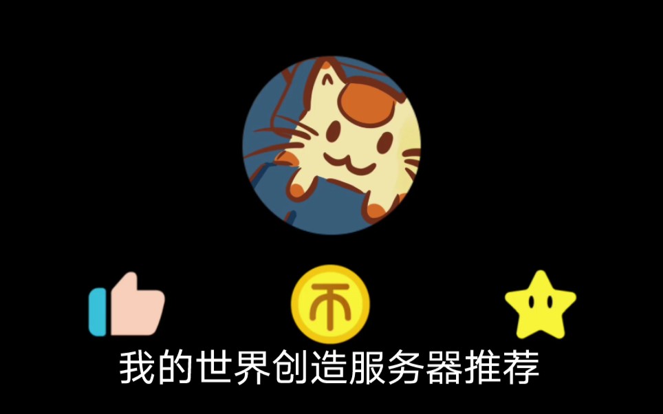 瓦系rua猫/我的世界创造服务器推荐(没准会有下期)