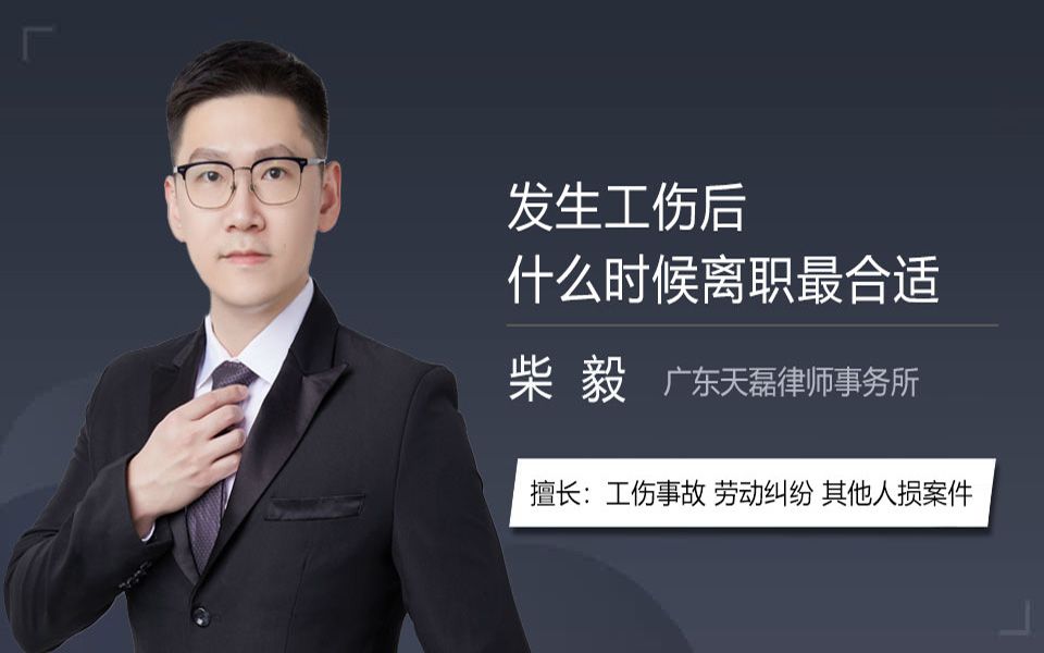 发生工伤后什么时候离职最合适?