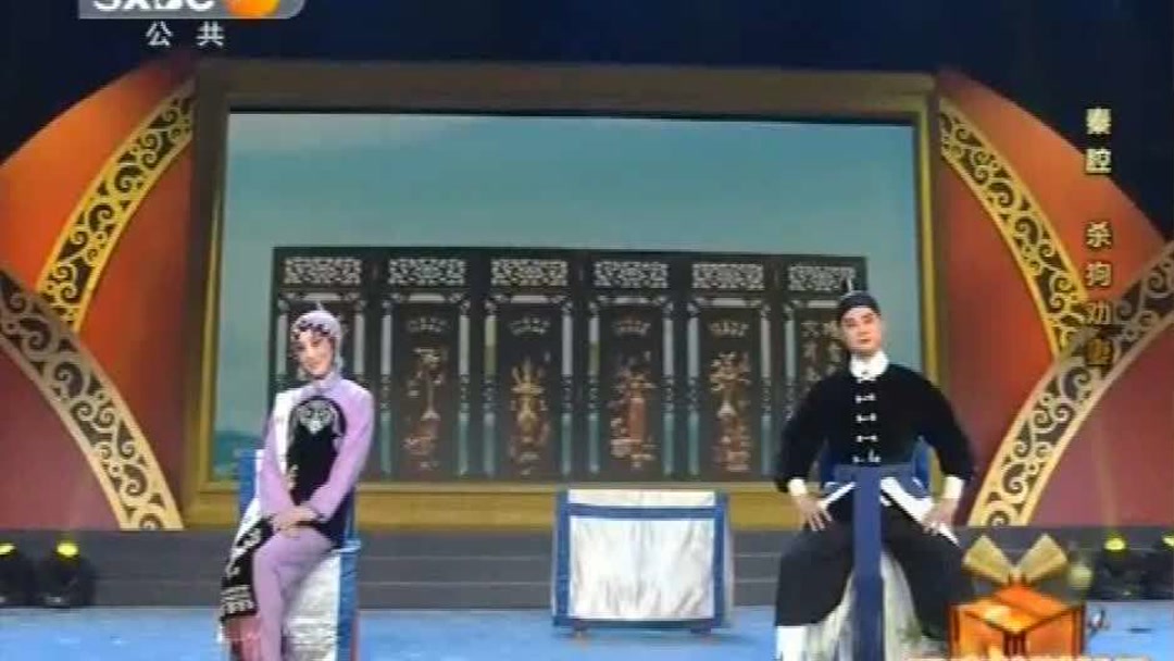 会宁秦腔文化:秦腔折子戏《杀狗劝妻》微信群整理