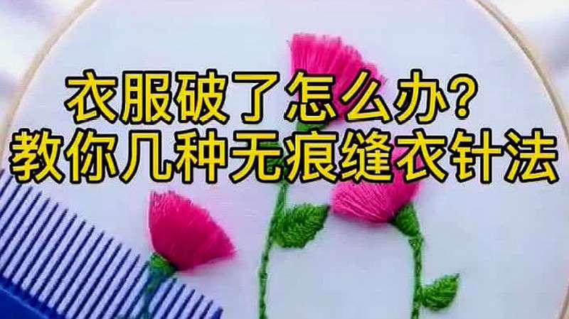 衣服破了怎么办?这几种无痕缝衣法,聪明人都知道