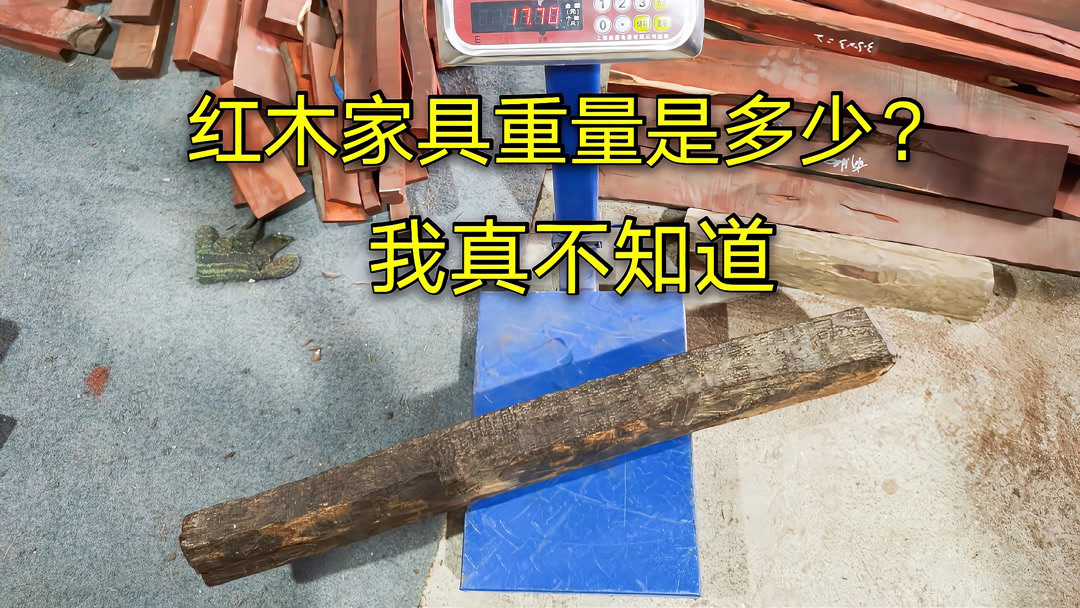 买红木家具要看重量吗?去买了2根小叶紫檀家具腿料,忘记称重了