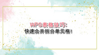 WPS表格技巧:快速合并拆分单元格!—江下办公