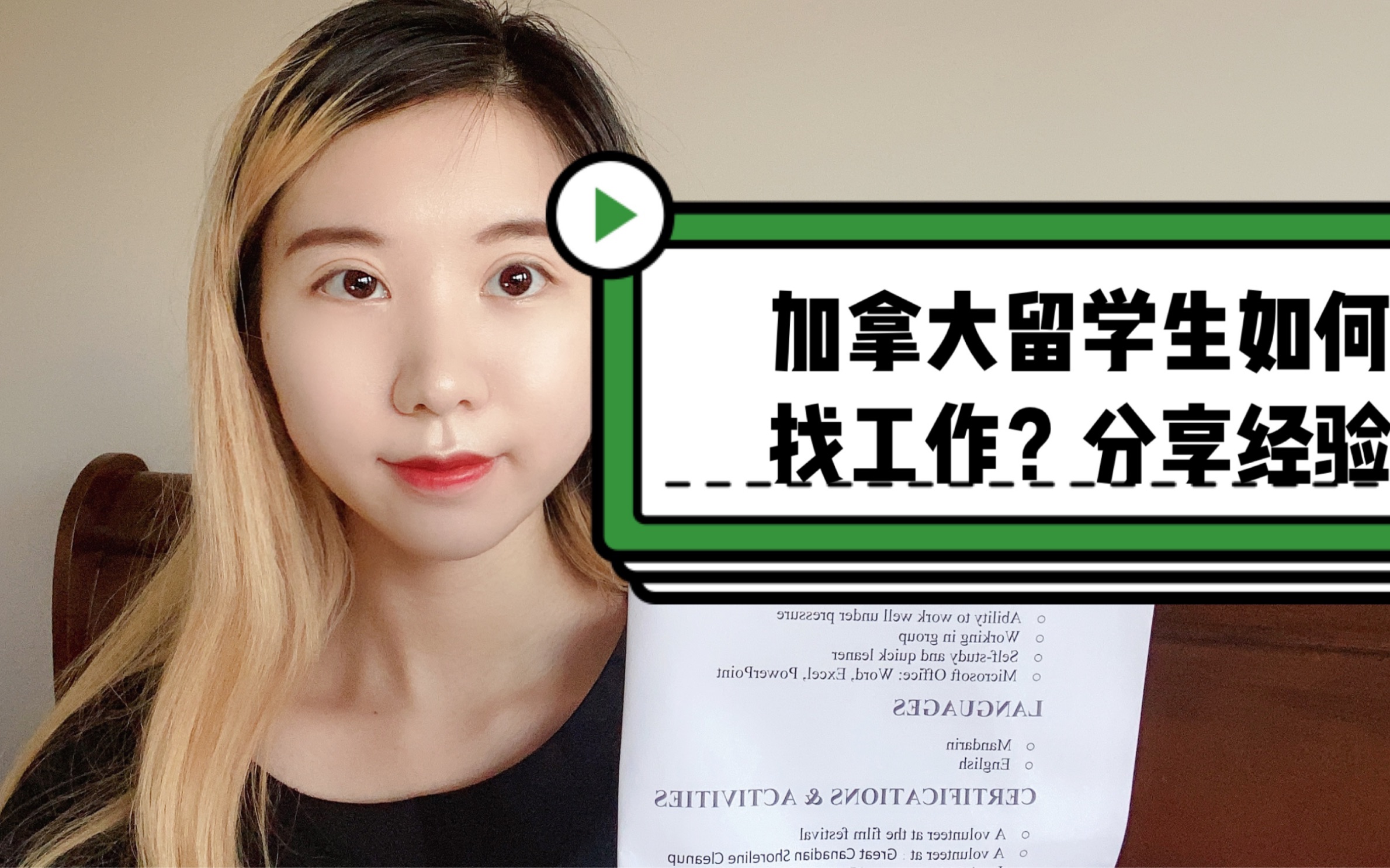 活动 加拿大找工作小技巧。留学生怎么快速找工作?分享找工作经验