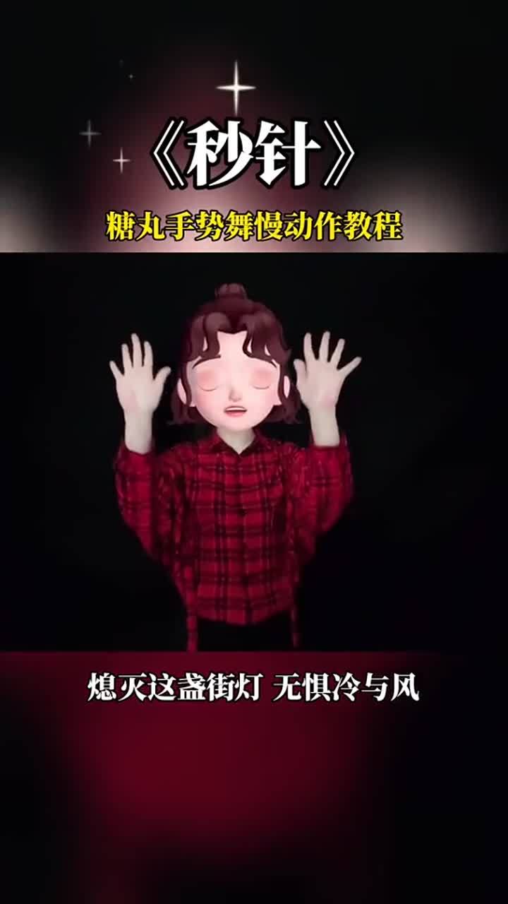 糖丸手势舞秒针舞慢动作教程来咯,快快收藏学起来吧