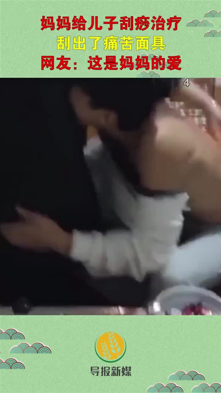 妈妈给儿子刮痧治疗,刮出了痛苦面具,网友:这是妈妈的爱