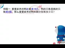 第三讲例题视频-差倍问题
