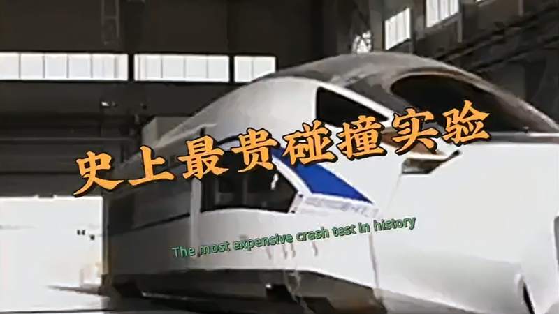 史上最贵的碰撞测试
