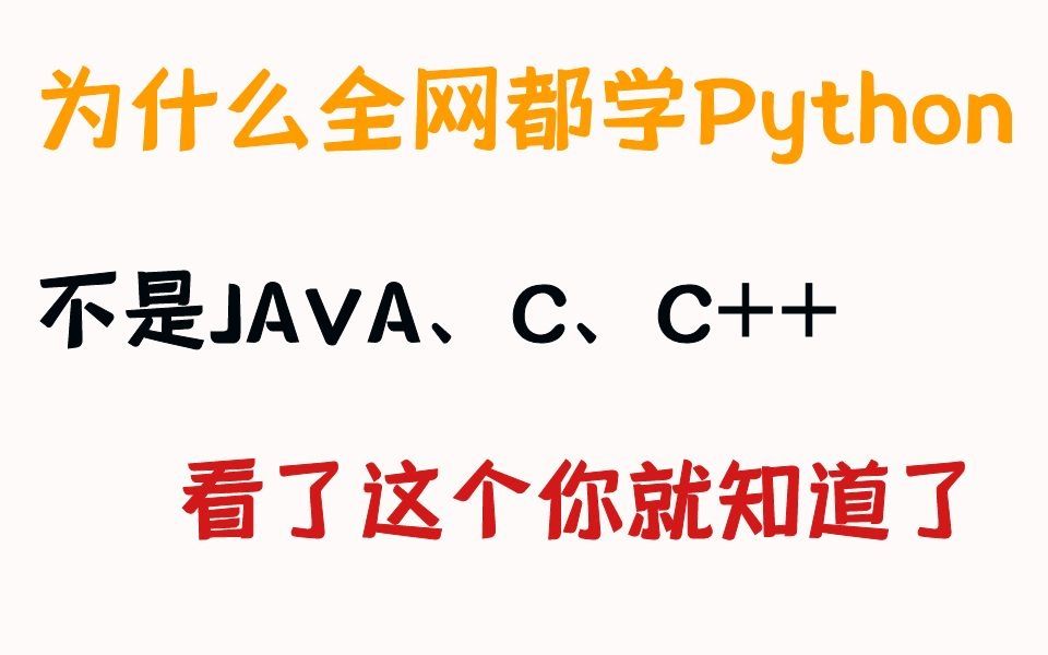 为什么全网都在学Python,不是java、c、c++?看完这个视频你就知道了