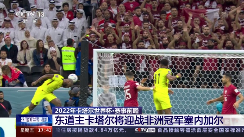 [新闻直播间]2022年卡塔尔世界杯·赛事前瞻 东道主卡塔尔将迎战非洲...