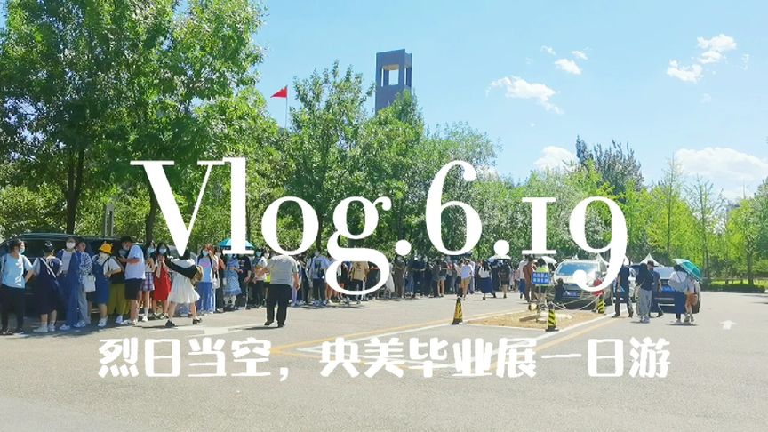 央美毕业展一日游,艺术让我们前行。但事实是35度高温真不适出行