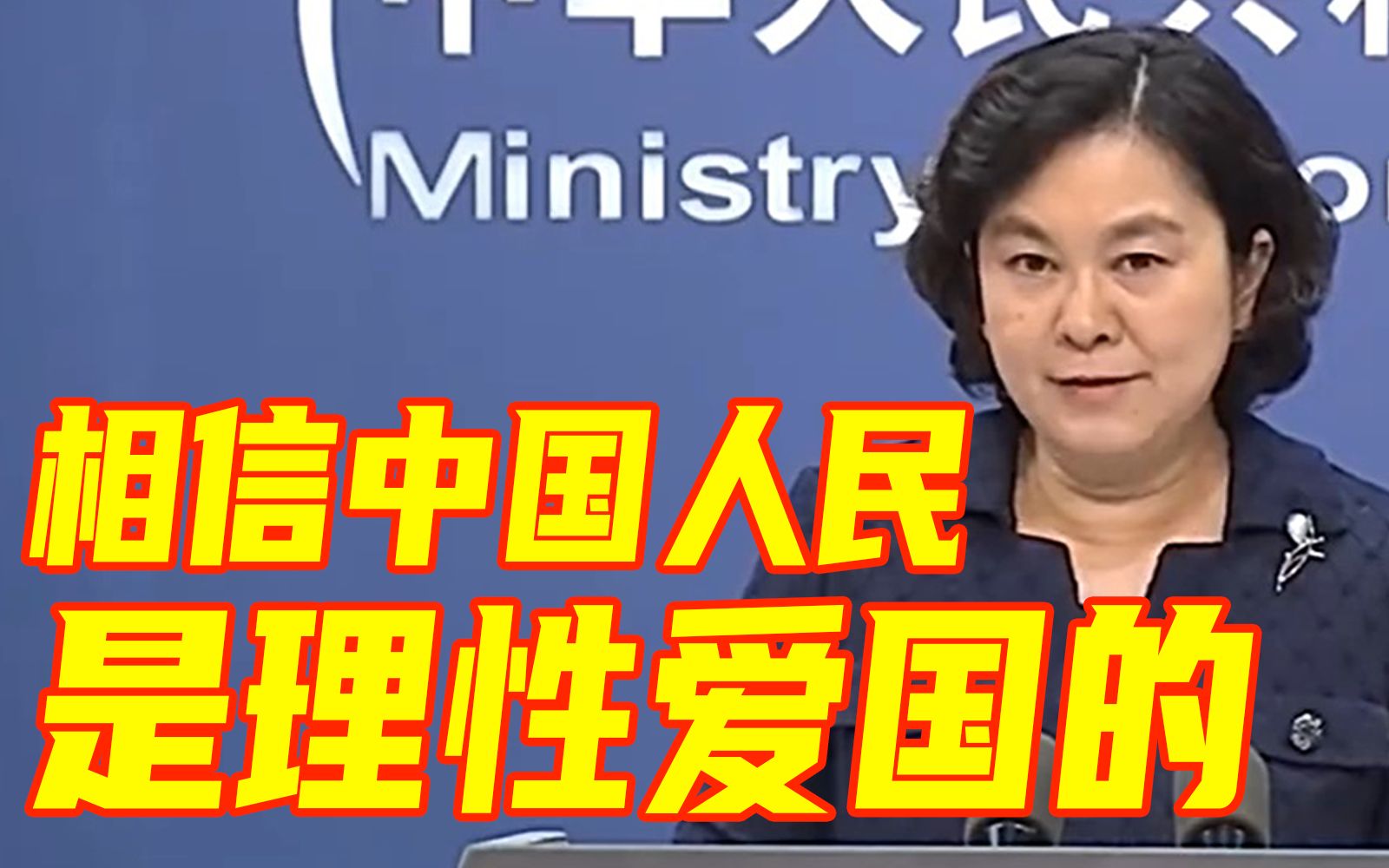 华春莹:我们对坚定维护国家主权和领土完整充满信心