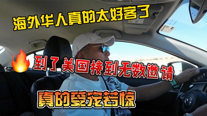 海外华人真的太好客了,到了美国接到无数邀请,真的受宠若惊